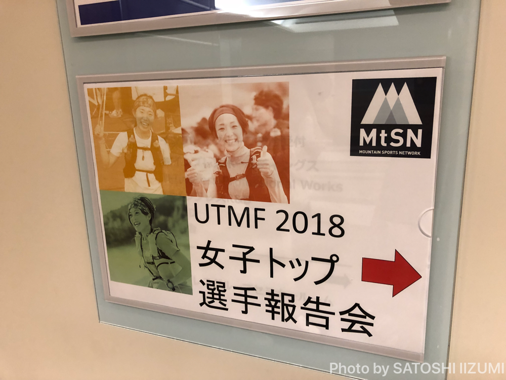 UTMF2018女子トップ選手報告会に参加して来ました | 人生を楽しもう！
